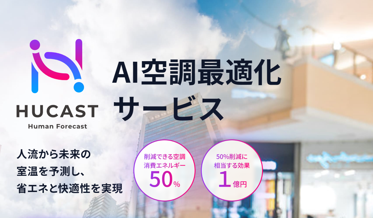 東京ガス不動産管理物件にHUCAST™ AIを用いた空調最適化サービスの有償トライアルを提供 - 不動産ナレッジベース