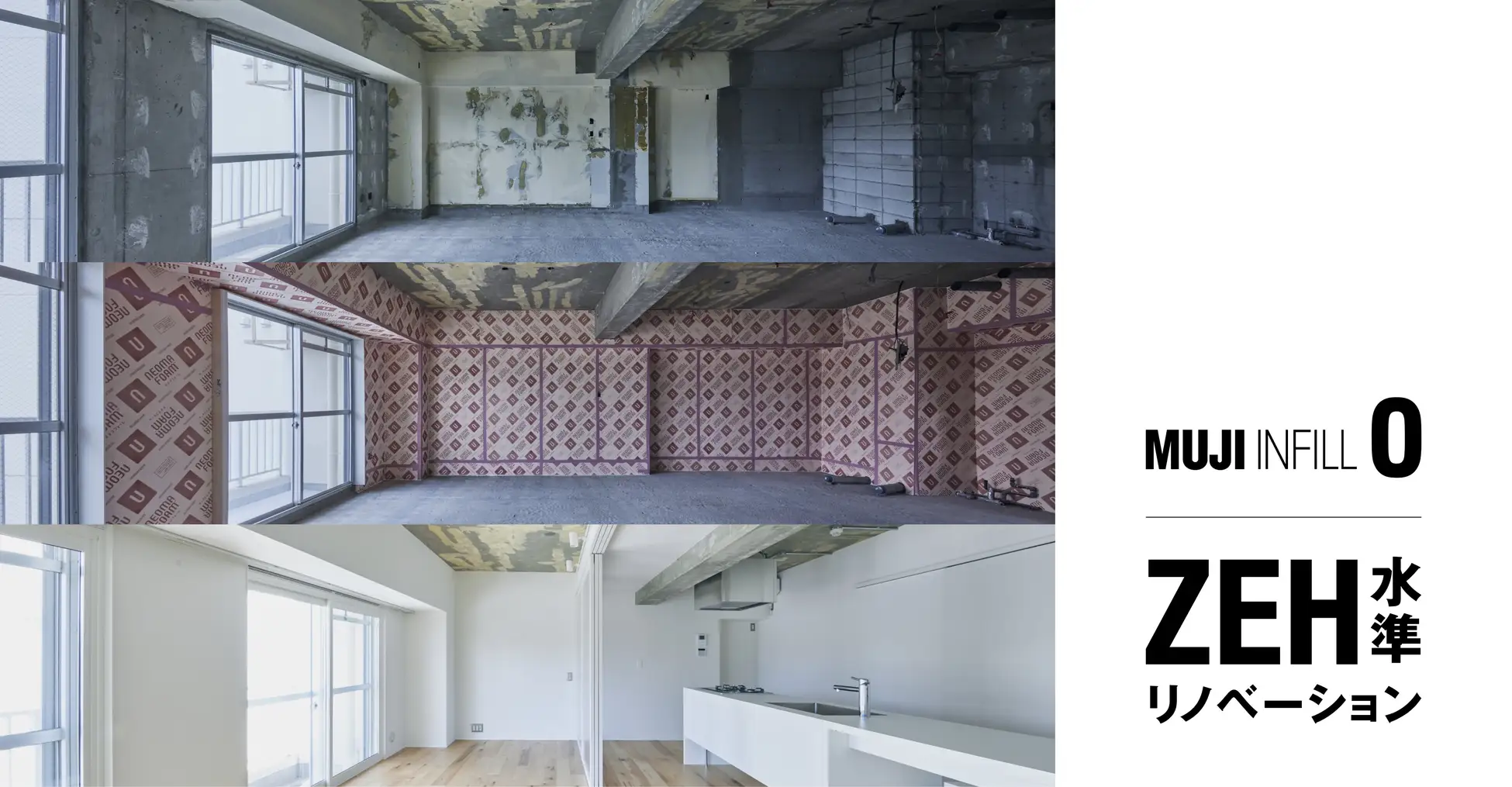 無印良品のリノベーションMUJI INFILL 0 ZEH水準商品を新たに提供開始 - 不動産ナレッジベース